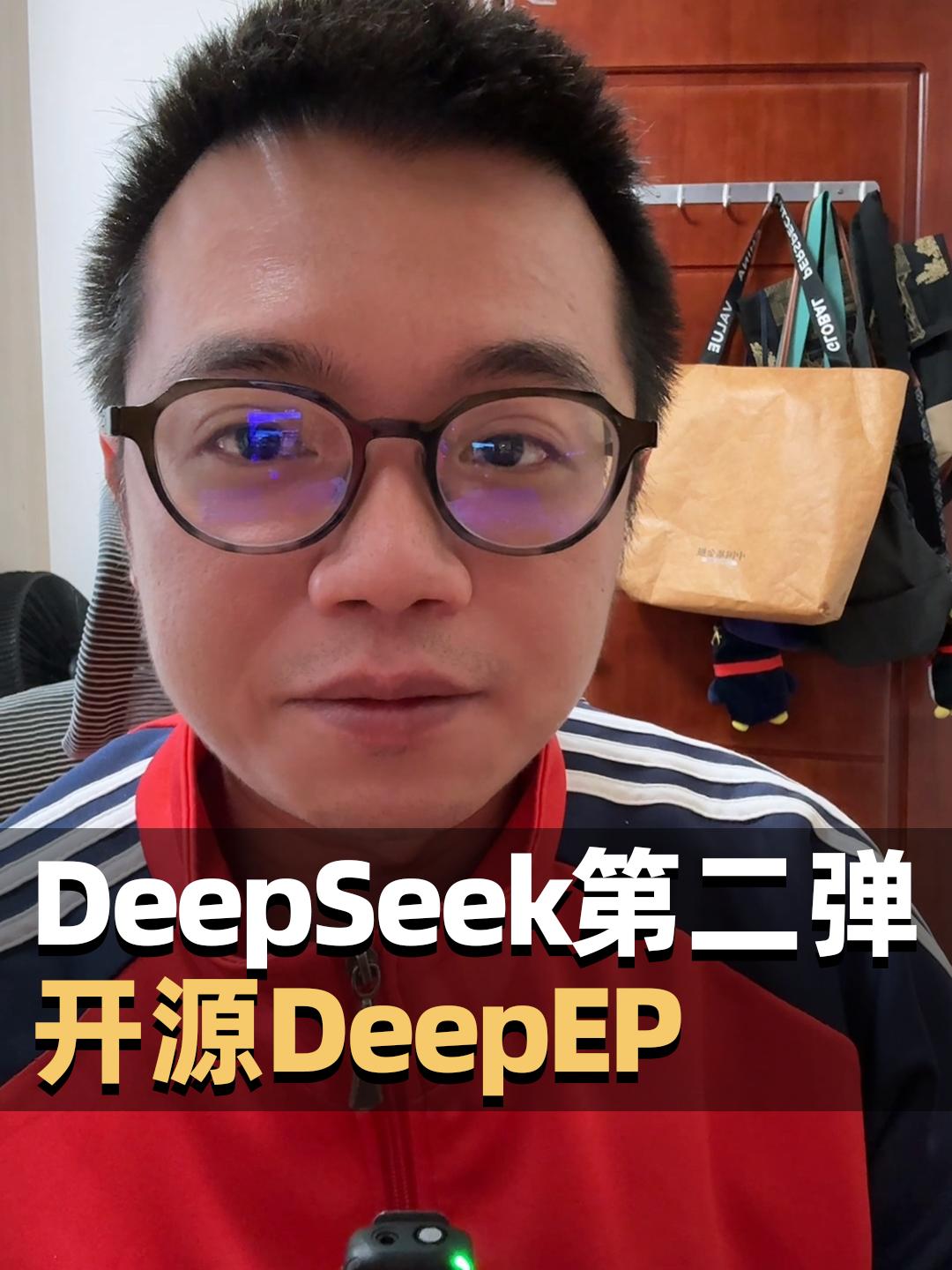 DeepSeek开源周，第2个重磅发布：DeepEP！一款专为AI 打造的新型通信系统。 中国基金报